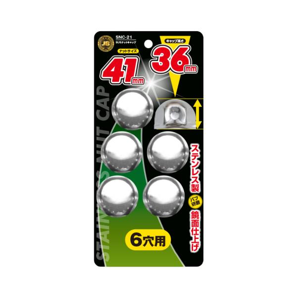 【商品名】SNC-21 JB ステンレス ナットキャップ 41×H36mm 6個入 フロント用 SUS 6141527【商品説明】■ステンレス製。バフ研磨で鏡面仕上げ！■JISホイール(ナット41mm)専用ナットキャップ■フロント専用（リア...