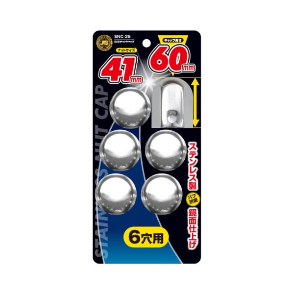【商品名】SNC-25 JB ステンレス ナットキャップ 41×H60mm 6個入 フロント/リア共用 SUS 6141538【商品説明】■ステンレス製。バフ研磨で鏡面仕上げ！■JISホイール(ナット41mm)専用ナットキャップ■フロント/...