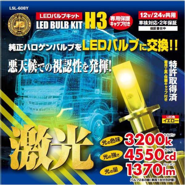 【商品名】JB H3 LEDバルブキット 淡黄色 保護キャップ付 12/24V LSL-608Y 6141614【商品説明】■LSL-602Y LEDキットとLSL-603,604専用保護キャップがセットになりました。（適合表にて装着可否・...