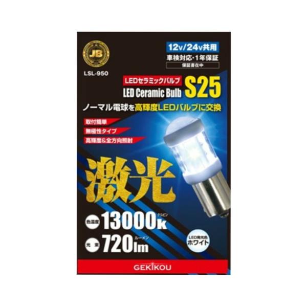 JB 激光 LEDセラミックバルブ BA15S S25 クリア 12/24V共用 LSL-950 [6141950]
