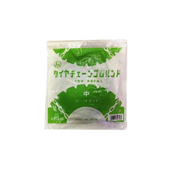 【商品名】タイヤチェーン ゴムバンド 中サイズ(13〜14インチクラス)[82-030]【商品説明】■タイヤチェーンの緩み止め、ズレ、外れ防止に。【各種仕様】■メーカー：丸一ゴム工業(株)■入数：2個■型番：82-030■適合：13〜14イ...