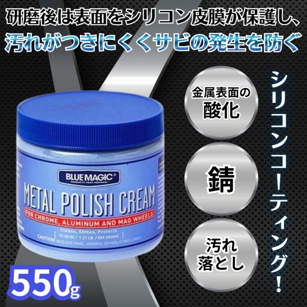 【商品名】ブルーマジック メタルポリッシュクリーム 550G【商品説明】■金属表面の酸化、錆、汚れ落とし、シリコンコーティングすることができます。■研磨後は表面をシリコン皮膜が保護し、汚れがつきにくくサビの発生を防ぎます。変色しにくく光沢を...