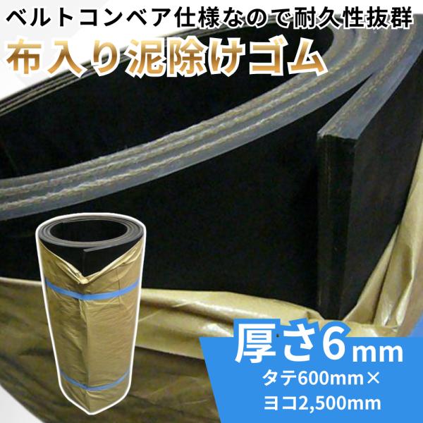 【商品名】布入り泥除けゴム 厚さ6mm 600×2，500mm 黒 1個【品番】■04-06-01-*99999■サイズ厚さ6mm×タテ600mm×ヨコ2，500mm【コメント】■ベルトコンベア仕様なので耐久性抜群合成運搬車に最適です