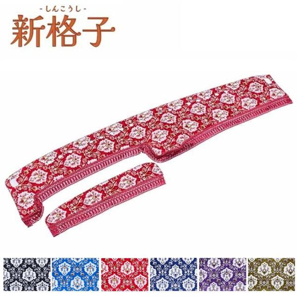 【商品名】トラック用品 雅 金華山 新格子 ダッシュマット 大型車用 車種専用 内装 ダッシュボードマット【商品説明】■トラックインテリアの定番金華山「新格子」。豪華、現代的金華山！■細部にまで拘る新感覚のデザインで伝統的な格子柄をモダンに...