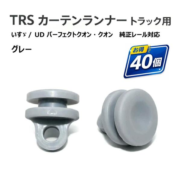 トラック純正カーテンレール対応のカーテンランナーです。いすゞ全車およびUD大型クオンに対応した形状で、仮眠カーテンやセンターカーテンの補修・交換に使用できます。一般的な15個入りより多い20個入り仕様でコストパフォーマンスに優れています。交...