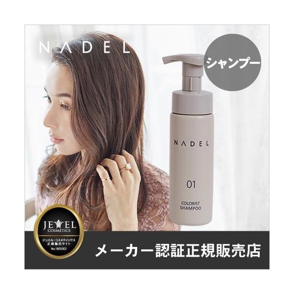 爆買 思わずなでたくなる髪へ。カラーリングをもっと楽しみたい方に。ヘアカラーの3大悩み「髪のダメージ・カラーの退色・地肌の負担」に対応した、強さと美しさを高めるヘアケアを作りました。【NADEL ナデル カラーリストシャンプー】髪も地肌もこ...