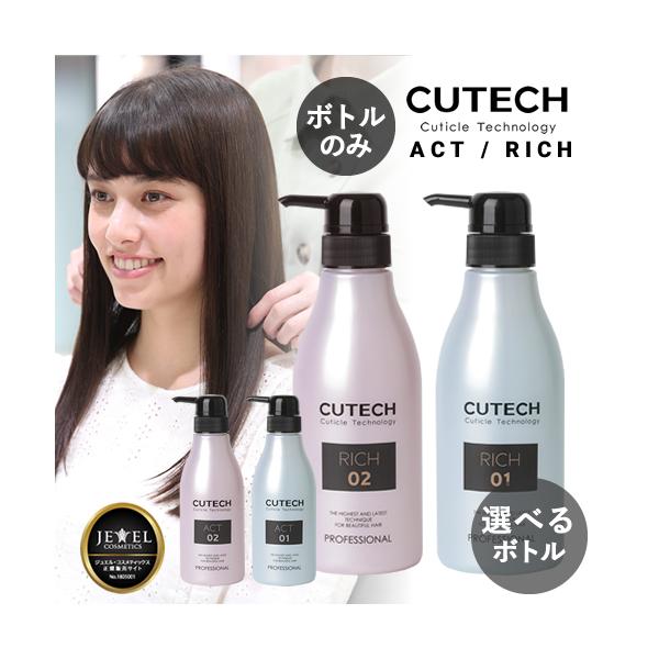 爆買 ”キューティクル強化” テクノロジーの「キューテック」。キューテック PROトリートメント 400g専用の空ボトルのセットです。はりこし＆まとまりの「ACT」用と、やわらか＆ふんわりの「RICH」用の2種類からお選びいただけます。※ボ...