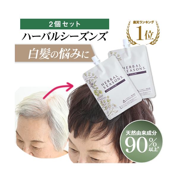 爆買 【医薬部外品】90％以上天然由来成分配合！安心の白髪染め新感覚水溶き白髪染め17種類のハーブや天然由来成分配合水溶きハーブカラー※医薬部外品【ハーバルシーズンズ】髪と地肌に優しい「白髪染め」が登場しました。髪と地肌に優しい処方なのに、...