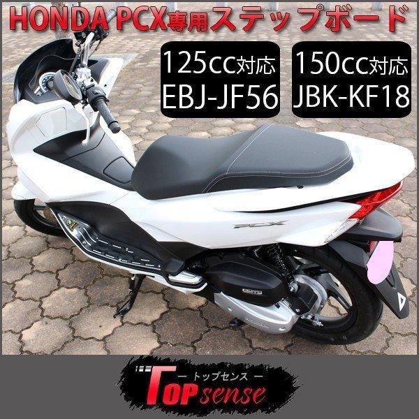 ホンダ PCX ステンレス ステップボード PCX パーツ PCX125 PCX150 JF56 KF18 フロアパネル フロアボード ステンレス PCX125 PCX150 ...