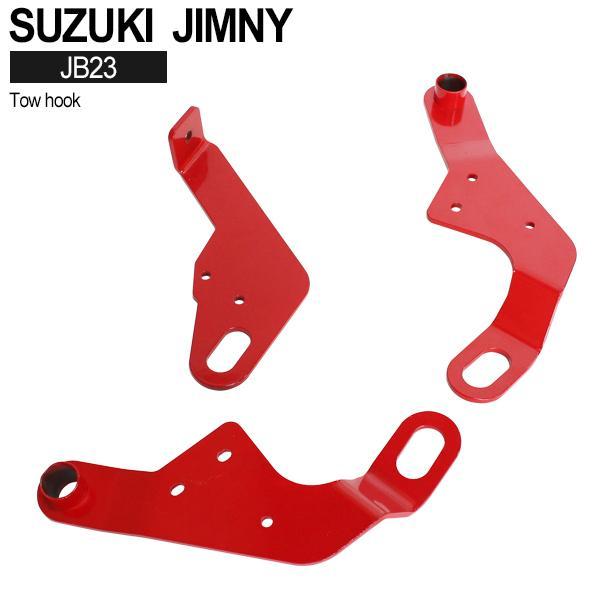 商品説明スズキ ジムニー JB23 牽引フック レッドスズキ ジムニー専用の牽引フックです。純正バンパーに対応。穴あけなしで取付けることが可能です。 【注意事項：リアバンパー用牽引フックについて】JB23-1型〜4型（平成16年9月頃まで）...
