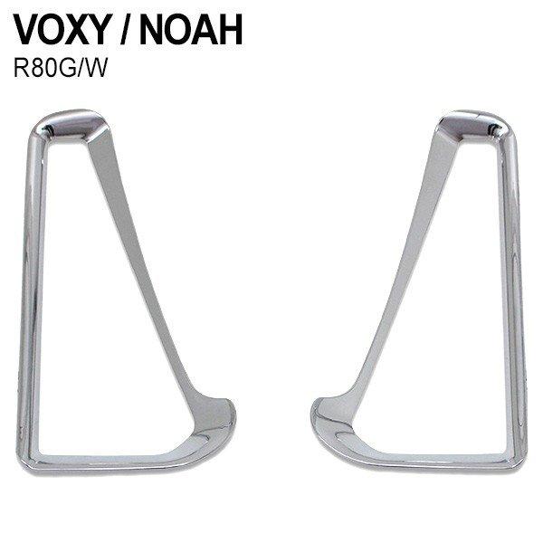 【配送について】本州/四国/九州_送料無料北海道_600円沖縄_1540円※離島を除く【商品説明】TOYOTA ヴォクシー80系 / ノア80系 専用メッキ リアリフレクターガーニッシュ 社外品 純正リアリフレクターに貼り付けるだけの簡単取...