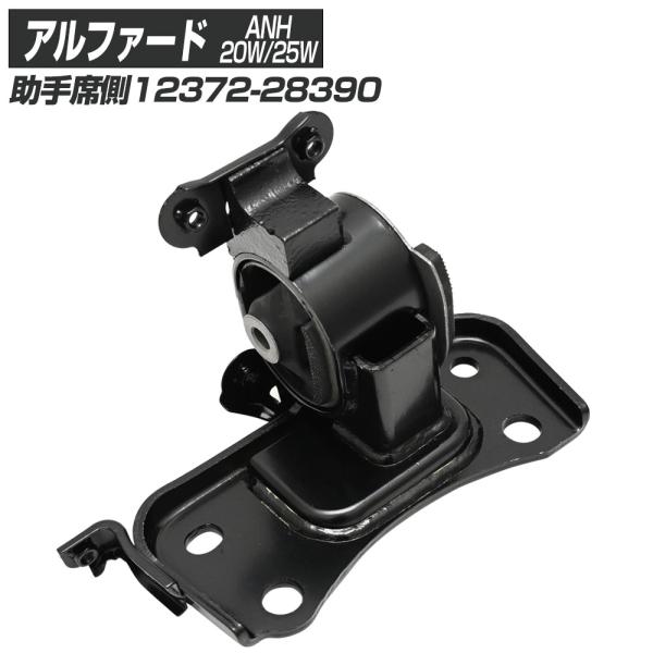 【商品説明】アルファード 20系 ANH20W ANH25W エンジンマウント 助手席側社外品新品のトヨタ用エンジンマウント左側です 【参考純正品番号】12372-28390※当商品は社外品です※必ず純正品番をご確認の上ご購入下さい 【適合...