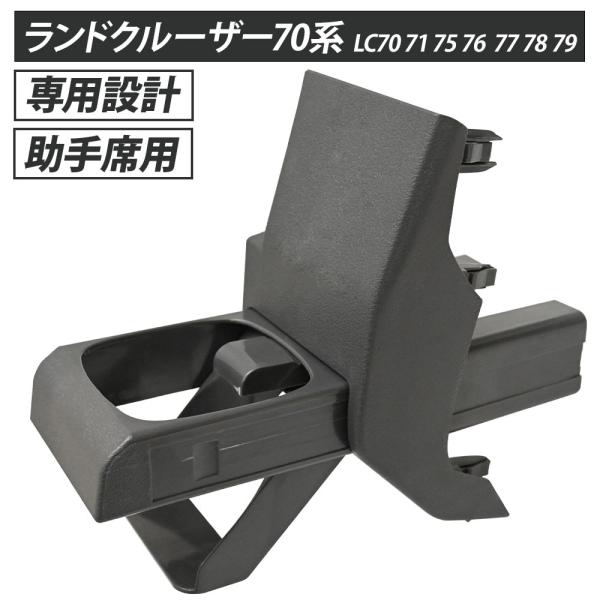 【商品説明】交換タイプのドリンクホルダー助手席用です。【適合車種】ランクル70系LC70 71 75 76 77 78 79Kzj78には取り付け不可です。右ハンドル車用形状とサイズをご確認の上ご購入ください。【注意】※説明書は付属しており...