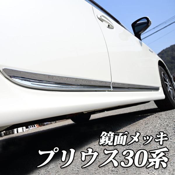 【商品説明】プリウスのサイドドアに貼るだけ簡単にドレスアップ！鏡面メッキ仕上げなので、寂しいサイド面にさりげないインパクトを与え、スタイリッシュに大変身！ 【仕様】カラー：鏡面メッキ仕上げ材質：ABS樹脂 【適合車種】プリウス 30系年式：...