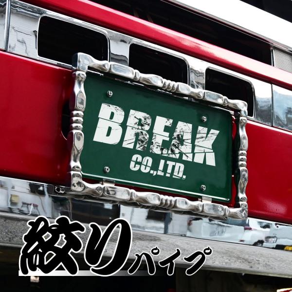 【商品説明】大型トラック用のナンバー枠に絞りとメッキ加工を施しデコトラ仕様にしました。 【サイズ(約)】外寸：50×28.5cm内寸：45×23.5cmフレーム外径：Φ26mm 【適合車種】17プロフィア H29.5〜NEWプロフィア H1...