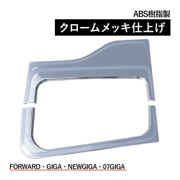 【商品説明】メッキ ナビウィンドウガーニッシュ 上下セットカバータイプ(貼り付け式)社外品　　【仕様】材質：樹脂(クロームメッキ)取付方法：貼り付け式(カバータイプ)セット内容：上下セット※両面テープは付属しておりますが、脱落防止のため貼り...