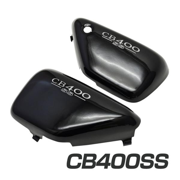 【商品説明】社外品のサイドカバーです。 【仕様(スペック)】左右セット 【適合車種】CB400SS ※説明書は付属しません。※海外製のため小傷等がある場合がございます。■送料　【本州/四国/九州：無料】【北海道_600円】【沖縄：1540円...