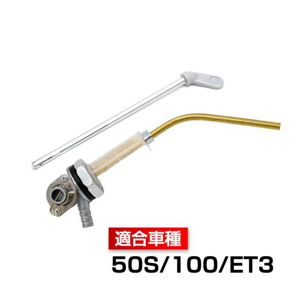 【商品説明】経年劣化の多い車体です。キャブレターへの燃料供給に不具合がある場合等にぜひ。 【適合車種】50S 100 ET3 ■送料　【本州/四国/九州：無料】【北海道_600円】【沖縄：1540円】【※離島：別途見積もり】