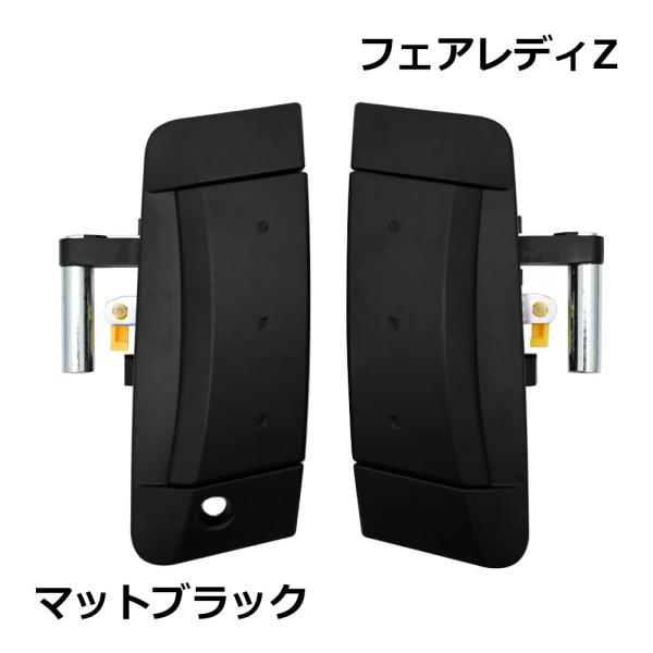 【商品説明】左ハンドル車用ですが右ハンドルでも問題なく使用可能です 運転席側は鍵穴がありません 【仕様】カラー：マットブラック左右セット 【適合車種】車種：フェアレディZ型式：Z33年式：2003?2009  ■送料　【本州/四国/九州：無...