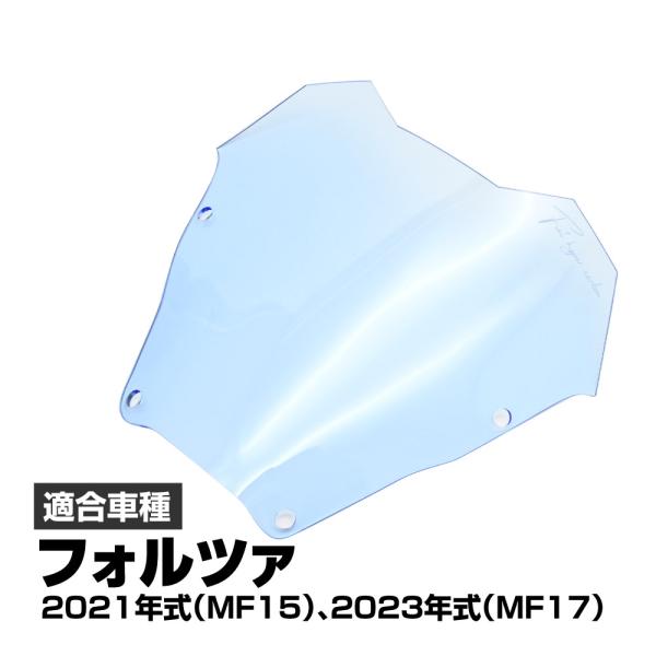 【商品説明】フォルツァ250 MF15 ショートスクリーン ＆ 専用ブラケットKIT純正のスクリーンと交換する事でスポーティな印象になります。専用のステーは、アルミニウムを削り出しブラックアルマイト処理されボルトオン設計＆電動スクリーン対応...