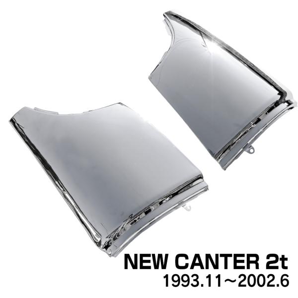 【商品説明】NEWキャンター メッキ コーナーパネル左右セットです。【仕様(スペック)】材 質：スチール クロームメッキ取付方法：交換タイプ【適合車種】NEWキャンター 2t（平成5年11月〜平成14年6月 ） 標準／ワイド共通※適合車種で...
