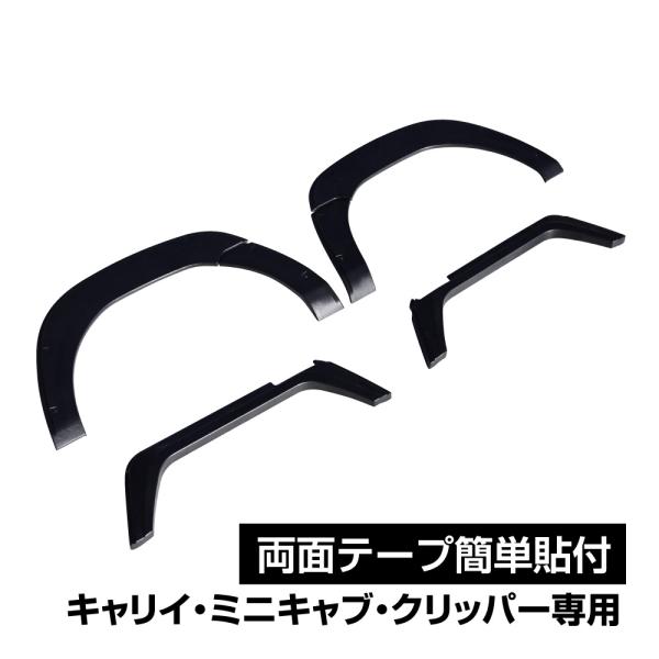 【商品説明】キャリイ、ミニキャブ、クリッパー専用。出幅約10mmでスッキリとした印象に。装着も強力両面テープで貼るだけの簡単取付タイプ。素材色のままでも違和感なく装着が可能です。 【仕様】素材：ABS素材カラー：ブラック 未塗装出幅:最大約...