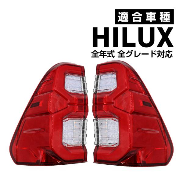 【商品説明】GRロゴをテールランプサイドに配置スモークとブレーキはフルLED仕様ウィンカーは下に流れるシーケンシャルを採用しオリジナルを高めました。　【仕様】※コーキング処理をお願いします。※説明書は付属しておりません。　【適合車種】ハイラ...
