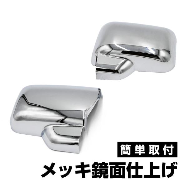 【商品説明】メッキ鏡面仕上げなのでミラー全体がメッキ仕様にドレスアップでき、愛車の高級感がアップ！ 装着はミラーの上から貼るだけの簡単取付けのため、車両のカスタムが苦手な方、車に詳しくない女性の方でも安心です。※装着前に必ず仮合わせ及び脱脂...