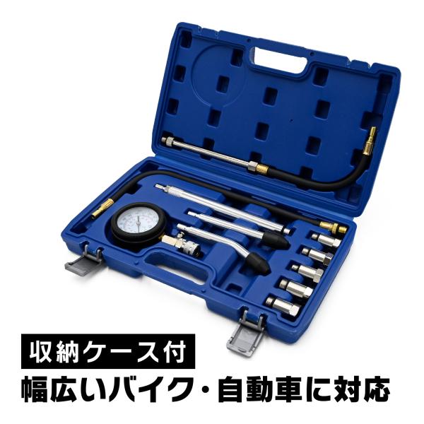 【商品説明】本商品はバイク・自動車の幅広い車種に利用できるよう考えられた、コンプレッションゲージセットです。バルブ、ピストンリング、シリンダーボア、またはヘッドガスケットで正確な測定が可能なため、本セットを利用することでバイク・自動車の整備...