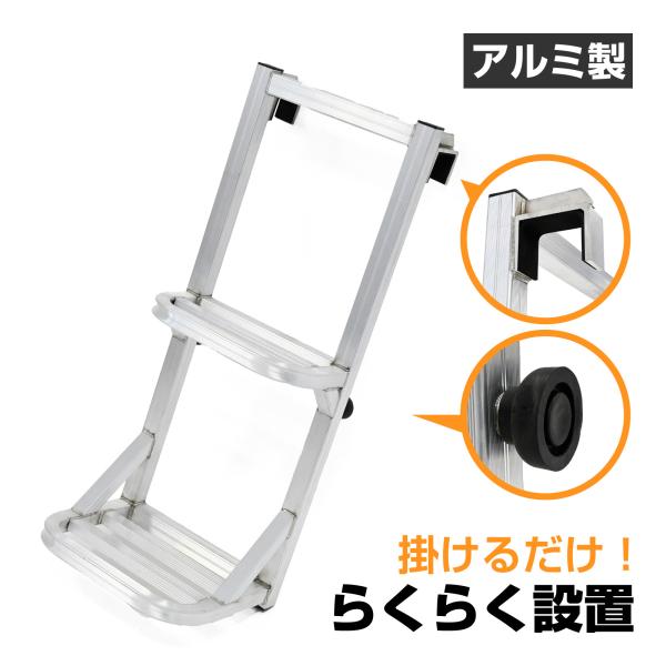 【商品説明】トラックの荷台に乗り降りしやすいように設計されたアルミ製のステッパーです。荷台の引っ掛け部分のコノ字型フックの内側には滑り止め、振動防止のラバークッションが付いておりますので、濡れているアオリ、滑りやすい部分に効果を発揮いたしま...