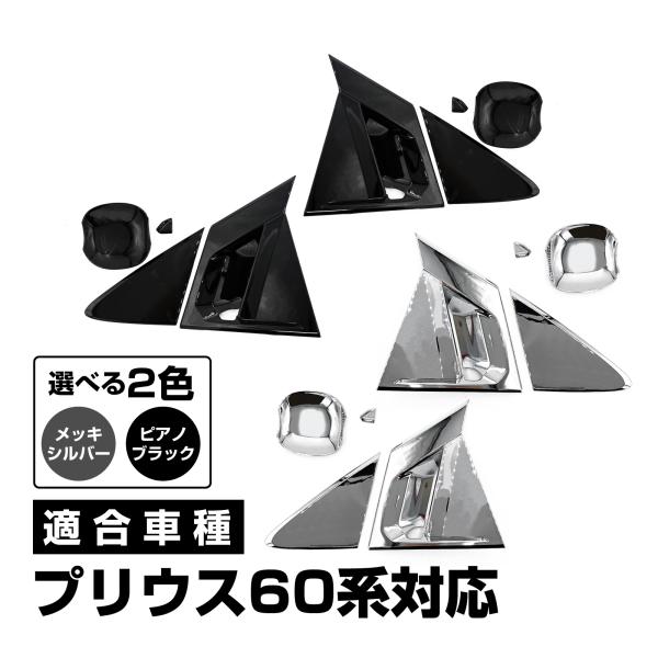 【商品説明】ドアの開け閉めの際に傷つきやすいドアハンドル周りを保護します。製品の仮合わせを行い、貼り付け面を脱脂してお取り付けください。　　【仕様】カラー：ピアノブラック　/　メッキ　　【適合車種】プリウス  60系2023(令和5)年1月...