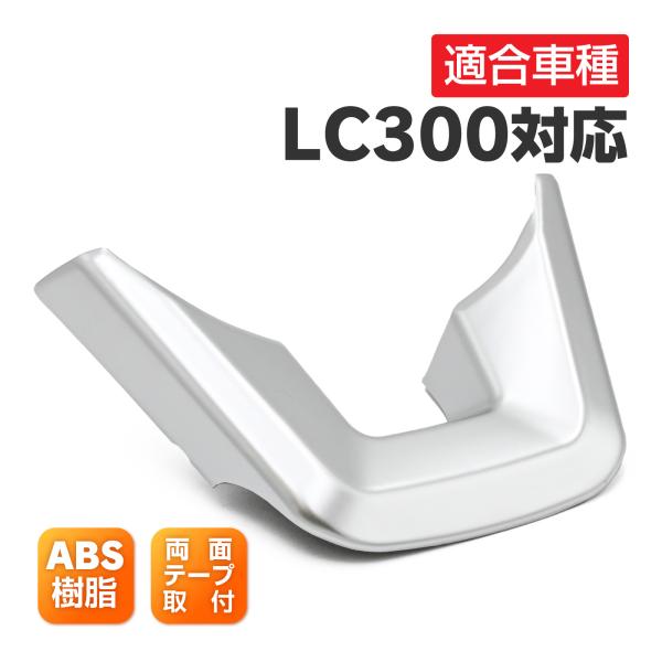 【商品説明】専用設計で上質なフィッティング、内装を豪華にまた汚れ防止にも  【商品内容】商品数量：1Pカラー：シルバー素材：ABS取付方法：両面テープ取付  【車種専用】新型ランドクルーザー対応 LC300(2021年(令和3)8月MC後〜...