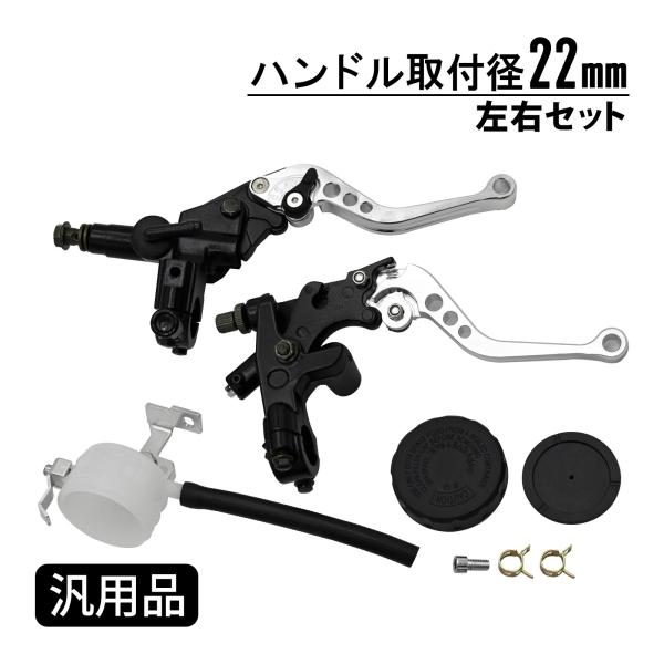 【商品説明】ハンドル取付径22ミリのハンドルバーにご使用いただける汎用品。 左右レバーは重厚感のあるCNC加工のアルミ削り出しで、綺麗なアルマイト処理されていますのでドレスアップ効果も期待。 レバー位置を6段階に調整可能の為、好みの位置に合...