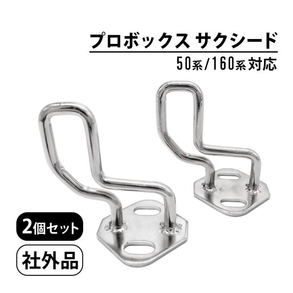 【商品説明】サイドパネルの加工（穴あけ）をしないで、垂直に近い背もたれを左右の純正部品を交換することにより背もたれの角度を緩やかにでき、長距離の移動を楽にします。  【商品内容】左右2個セット  【適合車種】プロボックス　/　サクシード　対...