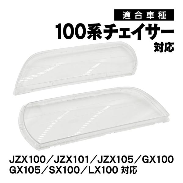 【商品説明】100系チェイサー用のヘッドライトリペアレンズです。左右セットの新品未使用品で黄ばみやひび割れの補修に適しています。純正の見た目を損なわない社外優良品でオーバーホールやリフレッシュにも最適です。 【仕様】適合車種：チェイサー 対...