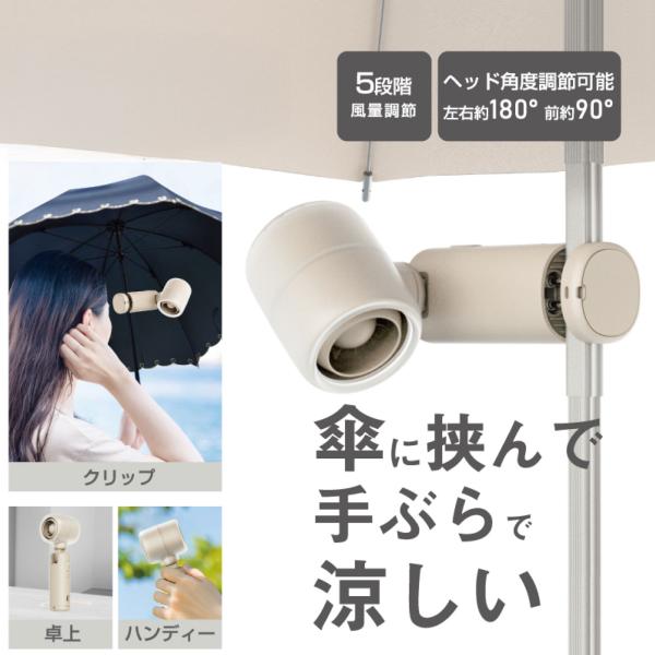 【商品説明】傘に取り付けて手ぶらで涼しい日傘クリップファン。3WAY仕様で卓上・ハンディ・クリップの3通りの使い方ができ、シーンに合わせて活躍します。角度は左右約180度、前方約90度まで調整可能。風量は微弱〜ターボの5段階で切り替え可能。...