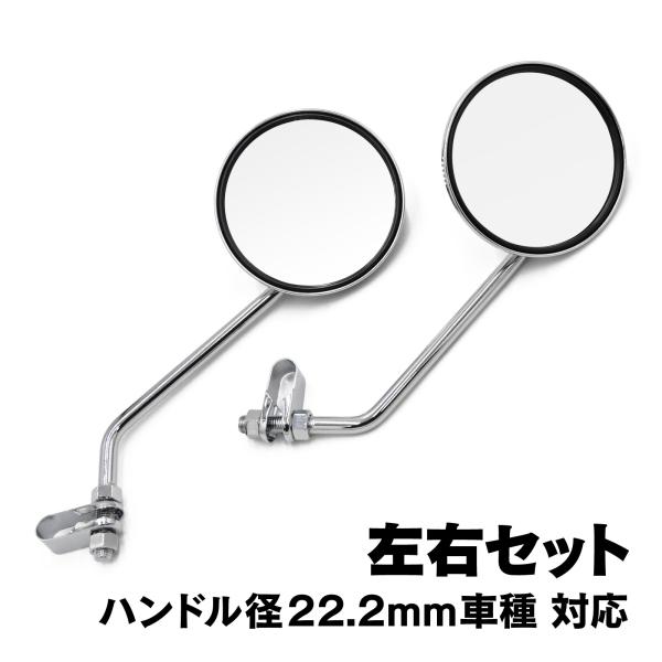 【商品説明】丸型デザインのクランプミラーは、DT1タイプ、ハーレー、チョッパー、ボバーなどのカスタムバイクにぴったり。ハンドルクランプタイプなので、自由な位置に取り付け可能で、バイクの外観を一層引き立てます。旧車やビンテージ仕様車にもよく合...