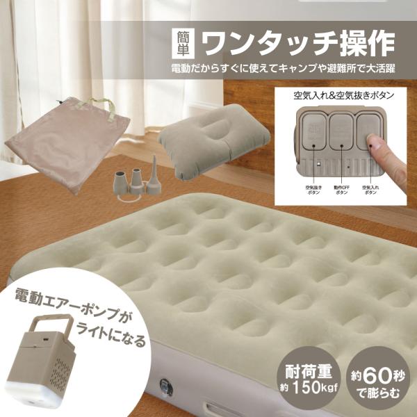 【商品説明】約60秒で膨らむ充電式エアーベッド。電動ポンプで空気入れ・排出がボタン操作だけで簡単、設営も撤収もスピーディー。バッテリー内蔵ポンプは満充電で約4回使用でき、SOSモードやライト機能も搭載。災害時やアウトドアでも安心。　ベッドは...