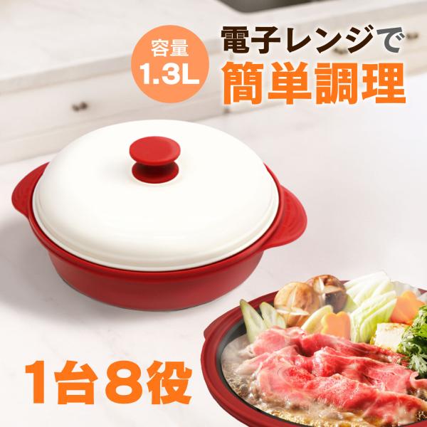 【商品説明】1台8役！レンジでチンするだけで本格調理焼き目もついて、フライパン調理のような仕上がり温野菜、野菜炒め、餃子、酒蒸し、鍋物まで対応深型設計で幅広い料理に活躍　【仕様(スペック)】容量：1.3L本体サイズ：約230×274×111...