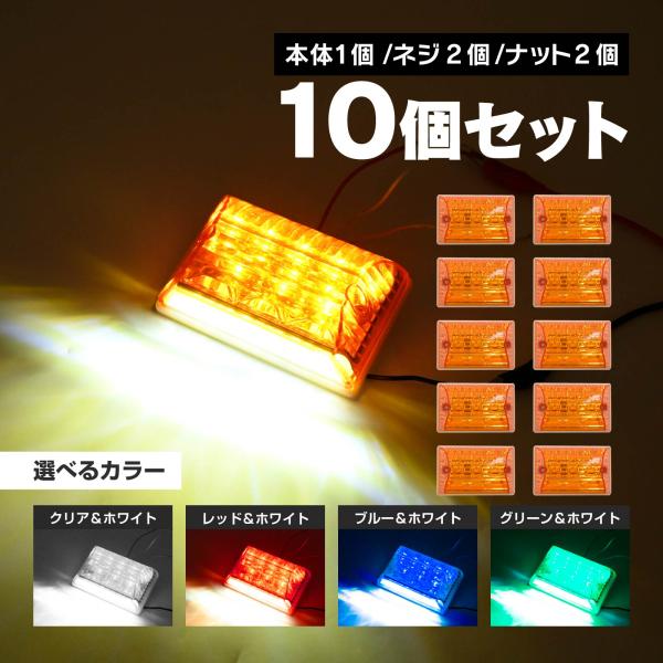 【商品説明】軽トラから大型車まで幅広く対応！24V専用品です。サイドマーカー8発 ダウンライト12発 の仕様となっております。取付時に役立つステーとボルトナットも御座います。減光点灯搭載なのでスモールとブレーキの連動点灯も可能です。※連動さ...