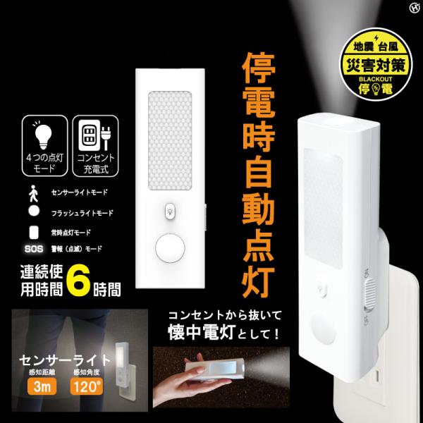 【商品説明】停電時に自動で点灯するコンセント式のセンサーライトです。常にコンセントに差しておけば、停電時に自動で光を確保でき、暗闇でも安心です。センサーライトとしてはもちろん、懐中電灯としても使えます。災害対策や夜間の見守りに備えて、一台あ...