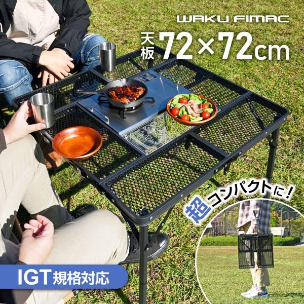 【商品説明】4人掛けにぴったりなサイズ感のIGT対応メッシュテーブルです。縦横72cmのスクエア設計で、コンパクトながらも4人がゆったりと囲めるスペースを確保。高さ55cmで座りやすく、ローチェアとの相性も抜群です。メッシュ天板は通気性と水...