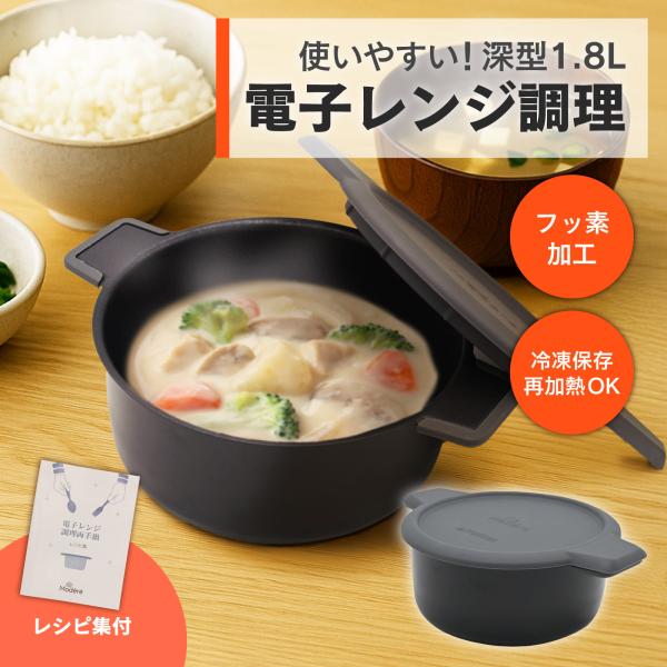 【商品説明】・電子レンジ専用設計で火を使わず安全・煮る、焼く、蒸す、炒める、茹でる、炊くの6通りの調理が可能・調理後はそのまま食卓へ出せるデザイン・冷凍保存にも対応し再加熱可能・フッ素樹脂コーティングで焦げつきにくく洗いやすい・深型設計で煮...
