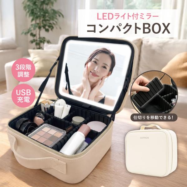 【商品説明】LEDライト付きミラーで、いつでもどこでも理想のメイク環境に。ボタンひとつで昼白色・電球色・温白色の3色に切替可能。メイクの仕上がりを自然光のように再現し、外出前のメイク崩れも防ぎます。 内部は取り外し可能な仕切りで、化粧品やブ...