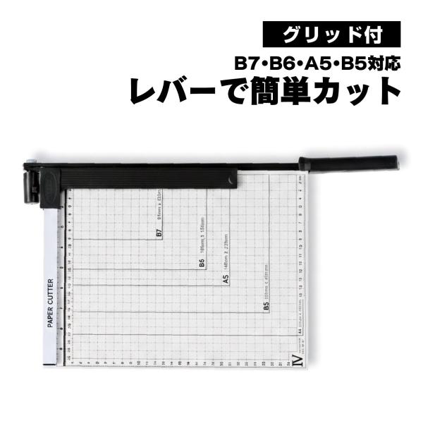 【商品説明】A4サイズ対応のペーパーカッターです。 グリッド付きのカッティング面で、B7/B6/A5/B5など各サイズの紙を整えて裁断できます。 持ち手レバーで簡単に操作でき、直線カットがしやすい設計です。 作業台には目盛り線が印刷されてお...