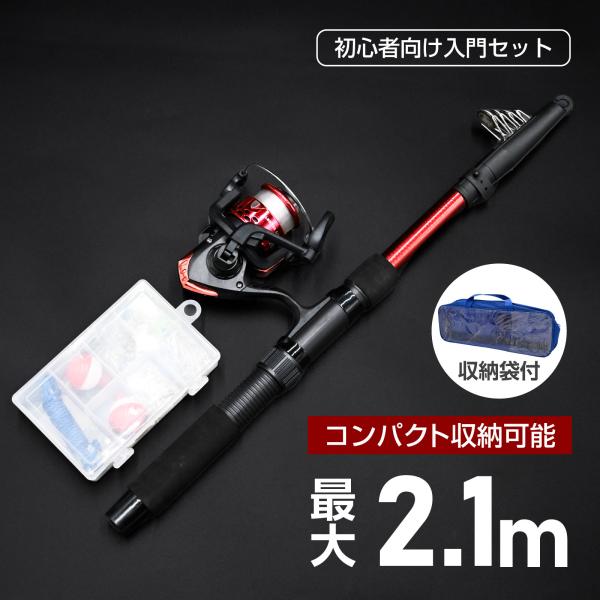 【商品説明】これから釣りを始めたい方や子供の釣りデビューに向いた初心者向けフィッシングセットです。伸縮式テレスコピックロッドを採用し、最大2.1mまで伸ばすことが可能。使用しない時はコンパクトに収納でき、持ち運びも簡単です。スピニングリール...