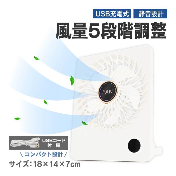 【商品説明】コンパクトながらパワフルな風量を実現したUSB充電式の卓上扇風機です。5段階の風量調整が可能で、オフィスや寝室、勉強机などのパーソナルスペースに最適。静音設計により、作業や就寝時でも快適に使用できます。折りたたみ式スタンド付きで...