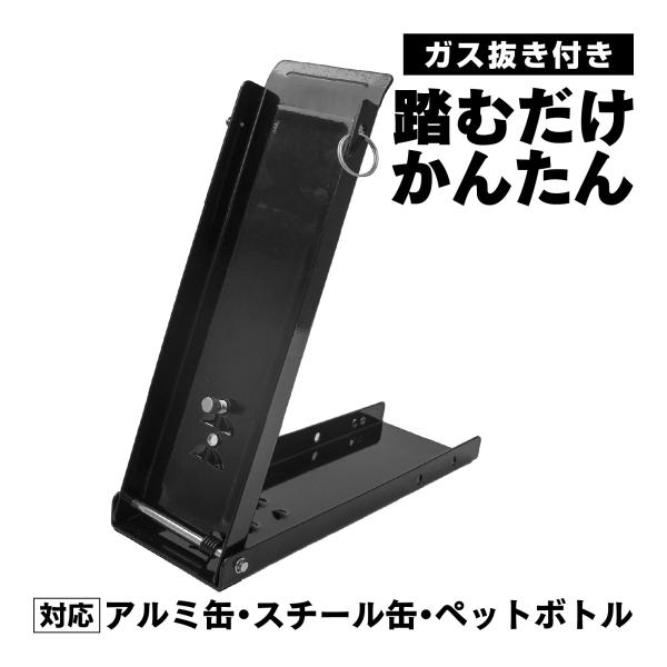 【商品説明】足で踏むだけで簡単に缶やペットボトルを圧縮できる空き缶つぶし器です。 最大で約1/5のサイズまで圧縮でき、ゴミの量を大幅に削減。省スペース収納にも役立ちます。  ガス抜き機構を搭載しており、スプレー缶も安全に処理可能。 滑り止め...