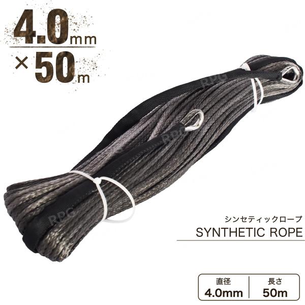 ●商品名●シンセティックロープ　4.0mm x 50m 直径　　　　　4.0mm         全長　　　　　50m         最大耐荷重　　約2,250LBS（1,020kg）最大耐荷重は目安であり購入にあたっては2割から3割程度...