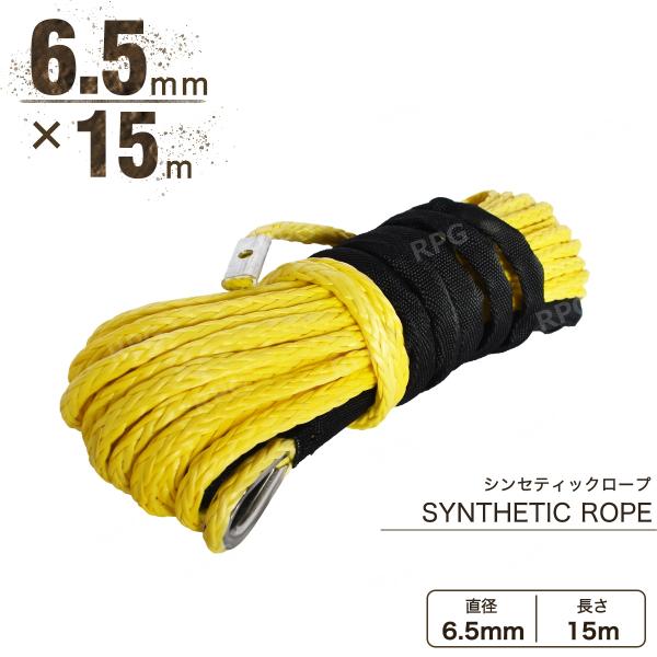 ウインチ用 シンセティックロープ イエロー 6.5mm ｘ 15ｍ 2860kgケプラー ダイニーマ ウインチ用